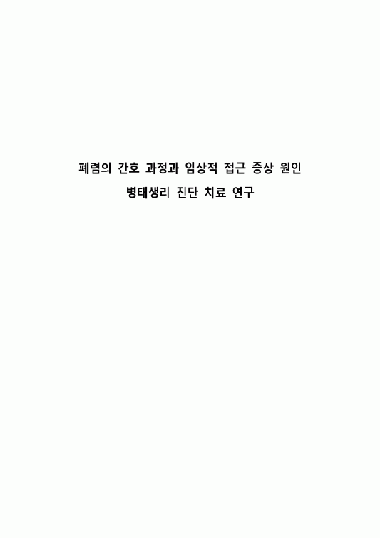 폐렴의 간호 과정과 임상적 접근 증상 원인 병태생리 진단 치료 연구