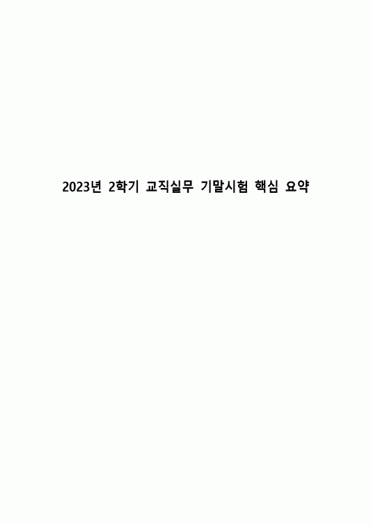 2023년 2학기 교직실무 기말시험 핵심 요약