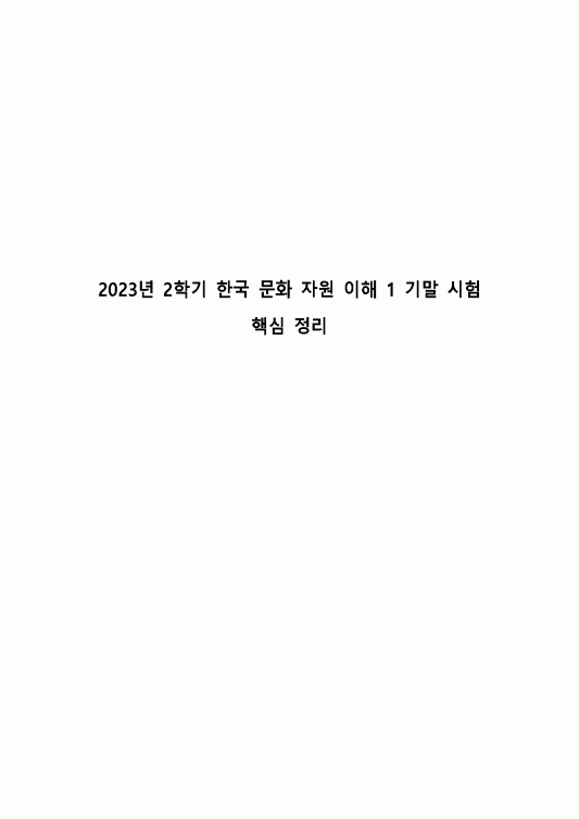 2023년 2학기 한국 문화 자원 이해 1 기말 시험 핵심 정리