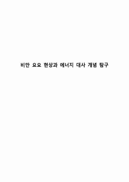 비만 요요 현상과 에너지 대사 개념 탐구