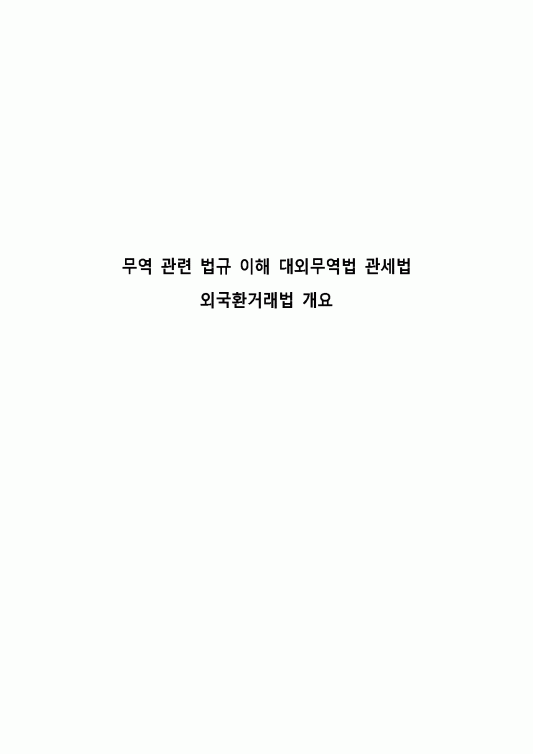 무역 관련 법규 이해 대외무역법 관세법 외국환거래법 개요