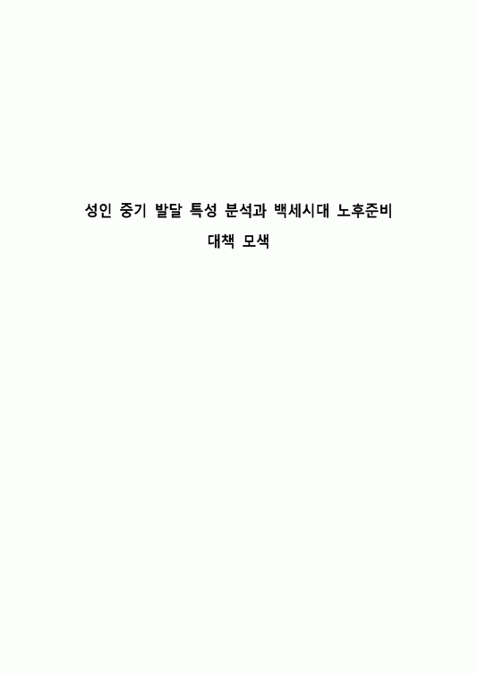 성인 중기 발달 특성 분석과 백세시대 노후준비 대책 모색