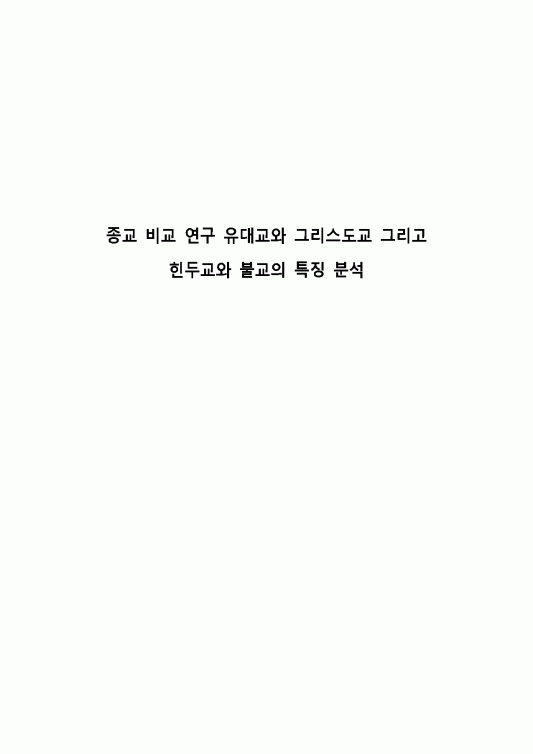 종교 비교 연구 유대교와 그리스도교 그리고 힌두교와 불교의 특징 분석