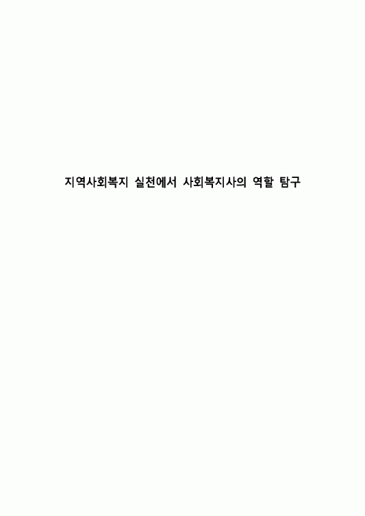 지역사회복지 실천에서 사회복지사의 역할 탐구