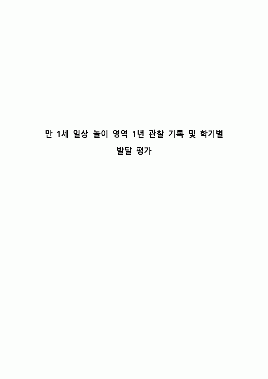 만 1세 일상 놀이 영역 1년 관찰 기록 및 학기별 발달 평가