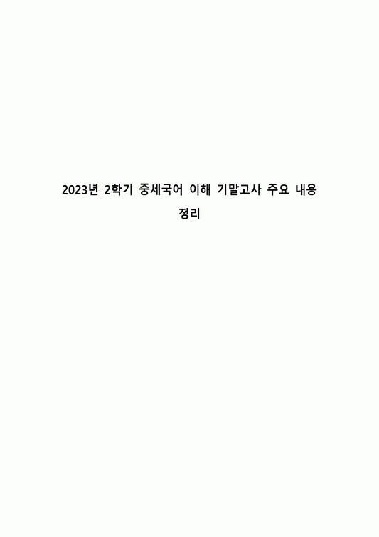 2023년 2학기 중세국어 이해 기말고사 주요 내용 정리