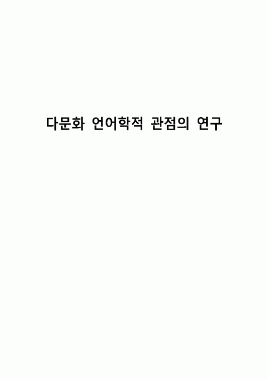 다문화 언어학적 관점의 연구