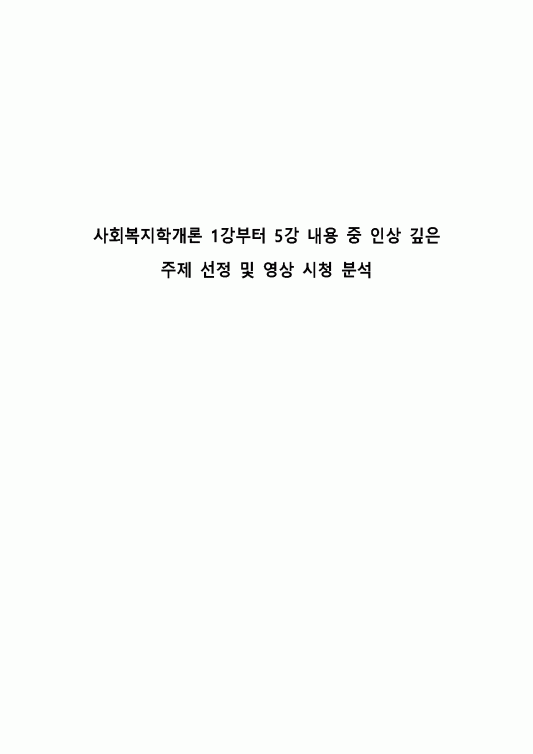 사회복지학개론 1강부터 5강 내용 중 인상 깊은 주제 선정 및 영상 시청 분석