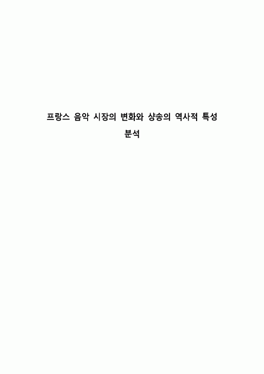 프랑스 음악 시장의 변화와 샹송의 역사적 특성 분석
