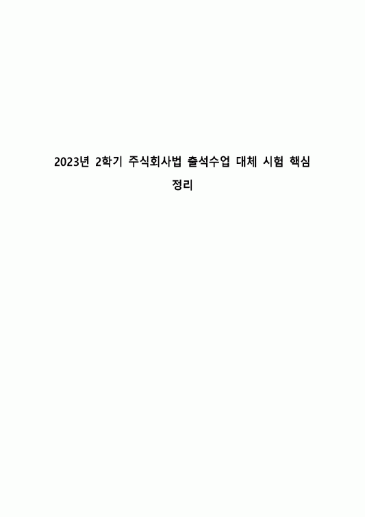 2023년 2학기 주식회사법 출석수업 대체 시험 핵심 정리