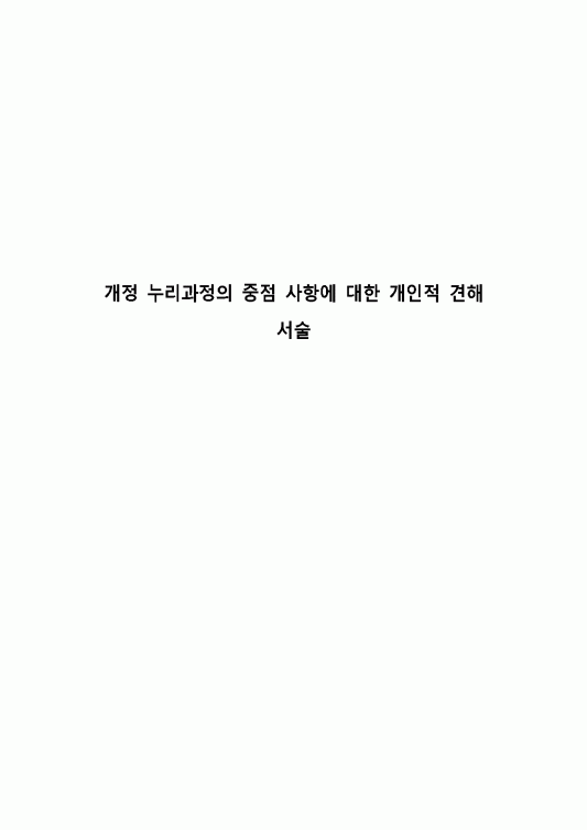 개정 누리과정의 중점 사항에 대한 개인적 견해 서술