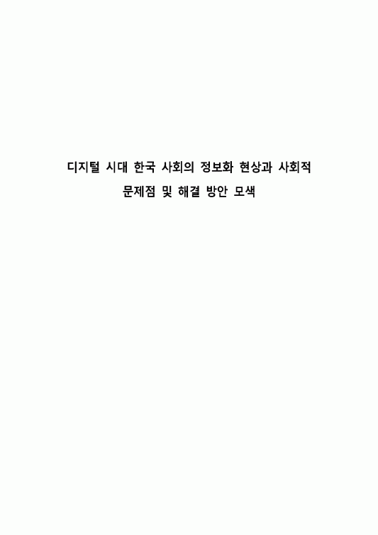 디지털 시대 한국 사회의 정보화 현상과 사회적 문제점 및 해결 방안 모색
