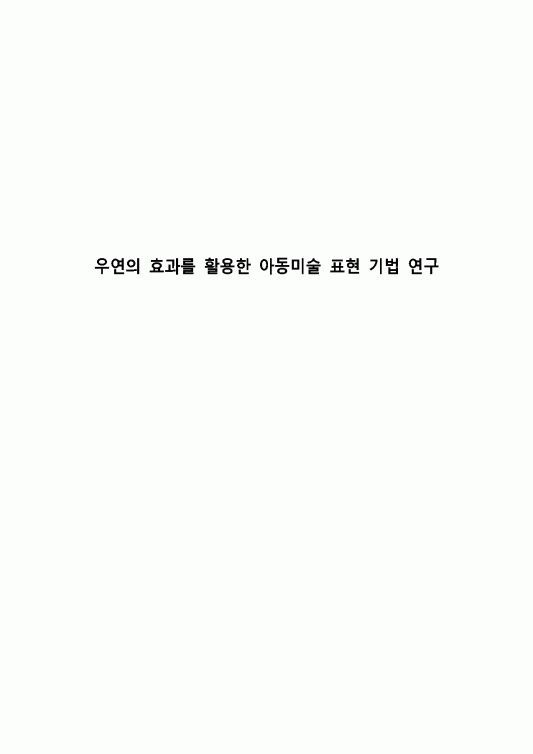 우연의 효과를 활용한 아동미술 표현 기법 연구