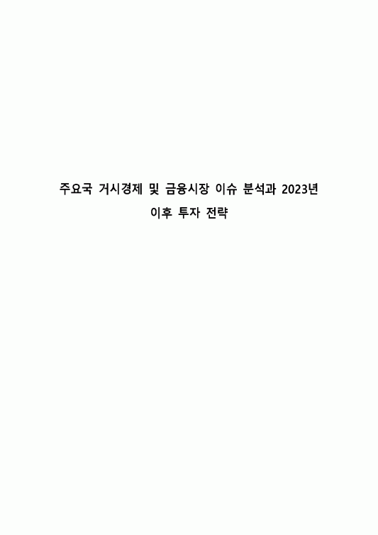 주요국 거시경제 및 금융시장 이슈 분석과 2023년 이후 투자 전략