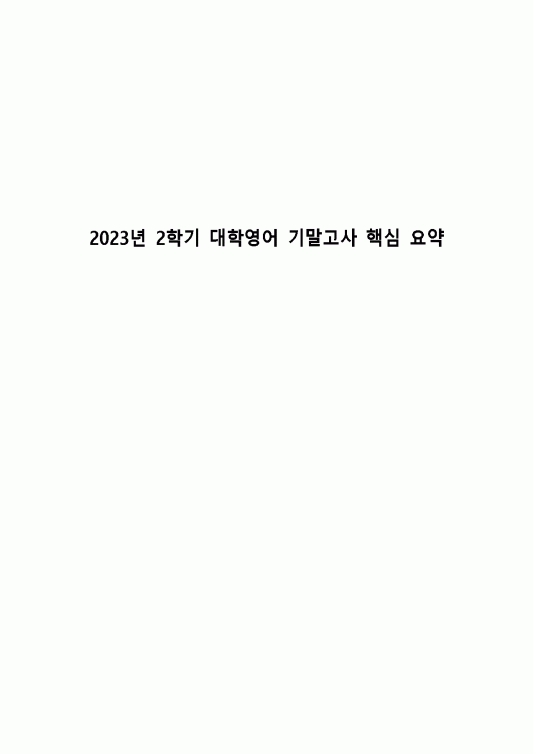 2023년 2학기 대학영어 기말고사 핵심 요약