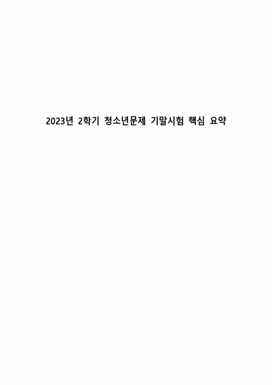 2023년 2학기 청소년문제 기말시험 핵심 요약
