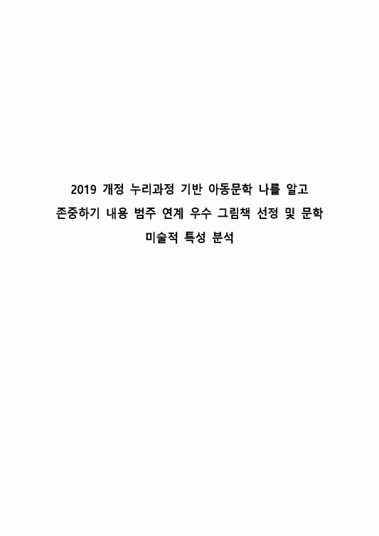 2019 개정 누리과정 기반 아동문학 나를 알고 존중하기 내용 범주 연계 우수 그림책 선정 및 문학 미술적 특성 분석