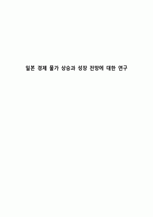 일본 경제 물가 상승과 성장 전망에 대한 연구