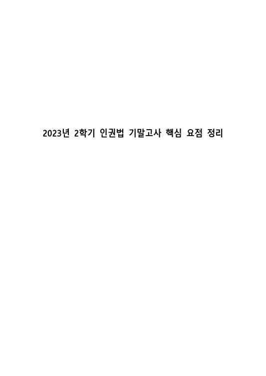 2023년 2학기 인권법 기말고사 핵심 요점 정리