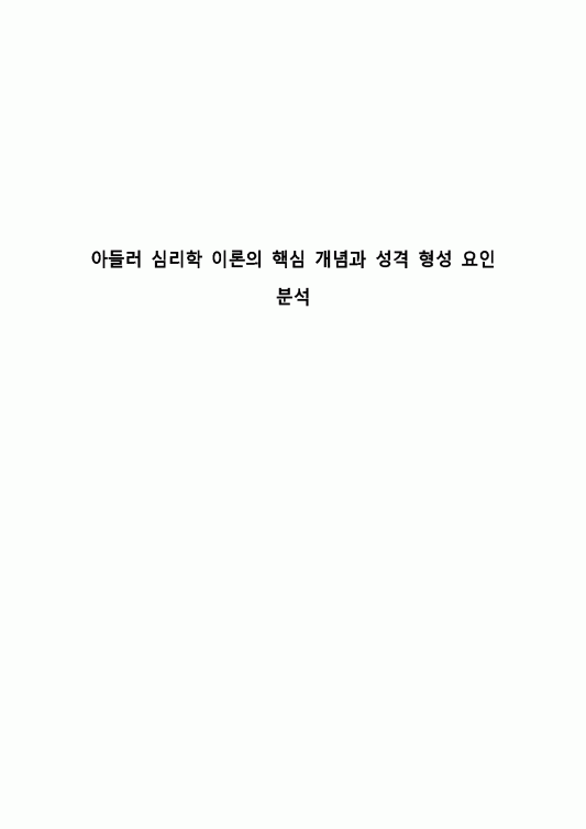 아들러 심리학 이론의 핵심 개념과 성격 형성 요인 분석