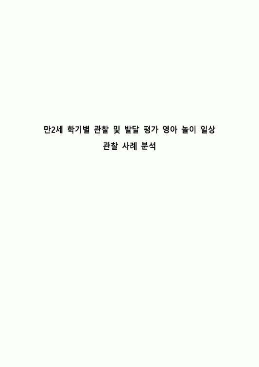 만2세 학기별 관찰 및 발달 평가 영아 놀이 일상 관찰 사례 분석
