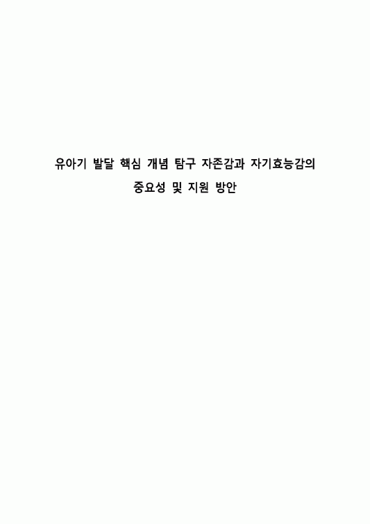 유아기 발달 핵심 개념 탐구 자존감과 자기효능감의 중요성 및 지원 방안