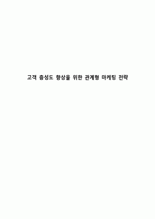 고객 충성도 향상을 위한 관계형 마케팅 전략