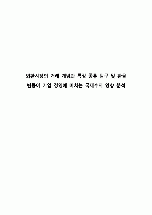 외환시장의 거래 개념과 특징 종류 탐구 및 환율 변동이 기업 경영에 미치는 국제수지 영향 분석