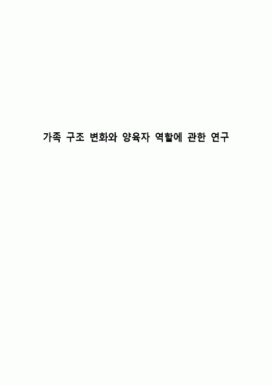 가족 구조 변화와 양육자 역할에 관한 연구