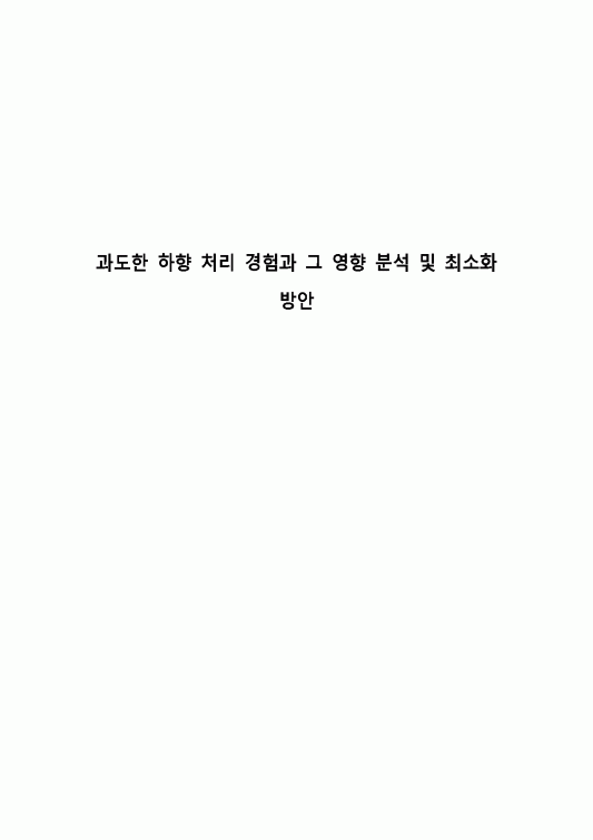 과도한 하향 처리 경험과 그 영향 분석 및 최소화 방안