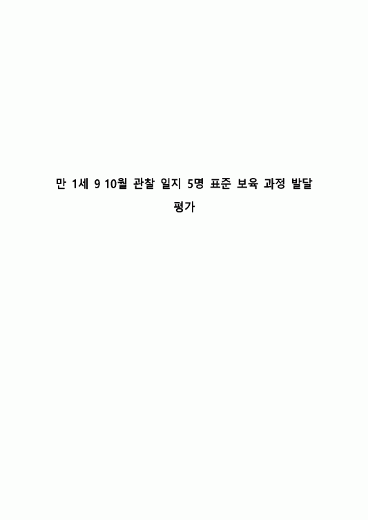 만 1세 9 10월 관찰 일지 5명 표준 보육 과정 발달 평가