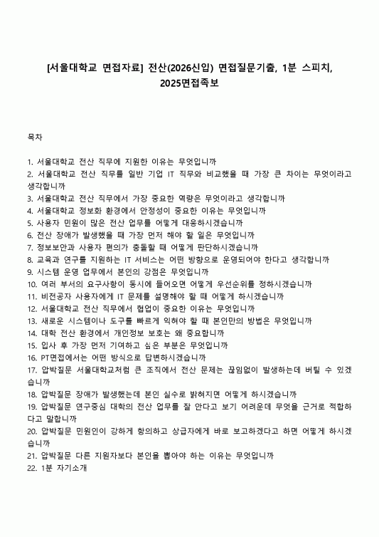 [서울대학교 면접자료] 전산(2026신입) 면접질문기출, 1분 스피치, 2025면접족보