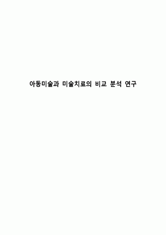 아동미술과 미술치료의 비교 분석 연구