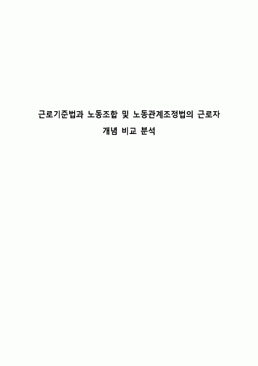 근로기준법과 노동조합 및 노동관계조정법의 근로자 개념 비교 분석