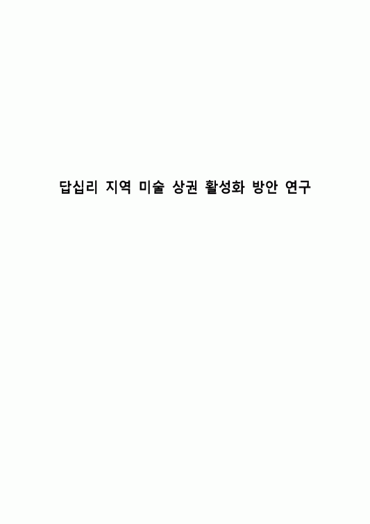 답십리 지역 미술 상권 활성화 방안 연구