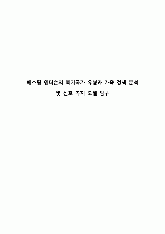 에스핑 엔더슨의 복지국가 유형과 가족 정책 분석 및 선호 복지 모델 탐구