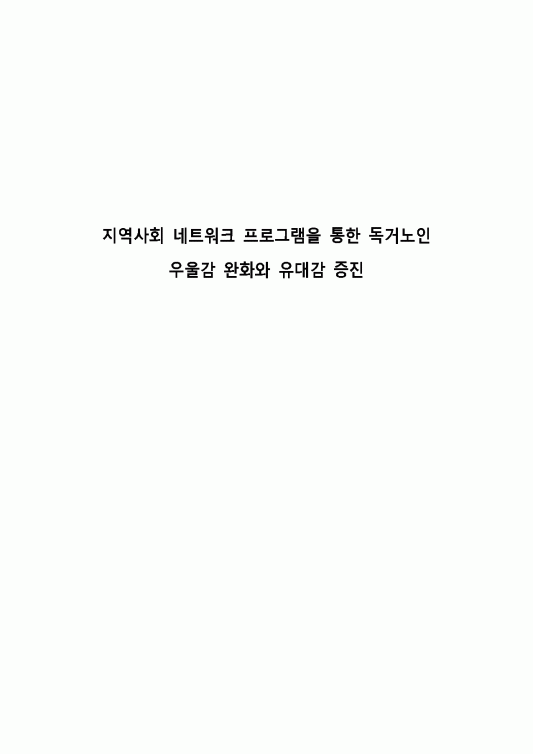 지역사회 네트워크 프로그램을 통한 독거노인 우울감 완화와 유대감 증진