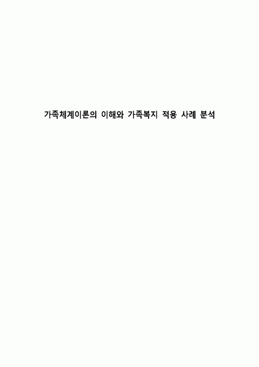 가족체계이론의 이해와 가족복지 적용 사례 분석