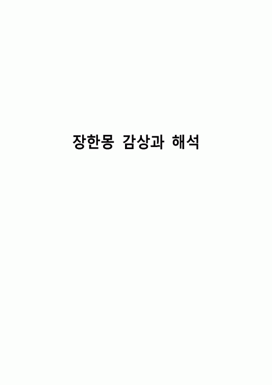 장한몽 감상과 해석