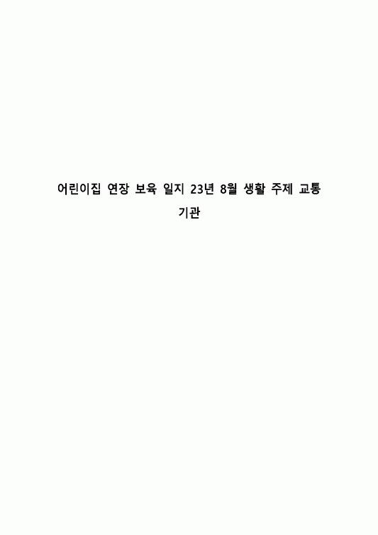 어린이집 연장 보육 일지 23년 8월 생활 주제 교통 기관