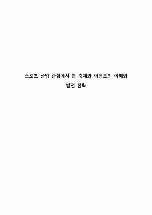 스포츠 산업 관점에서 본 축제와 이벤트의 이해와 발전 전략