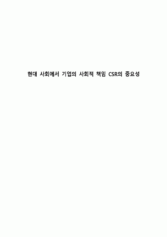 현대 사회에서 기업의 사회적 책임 CSR의 중요성