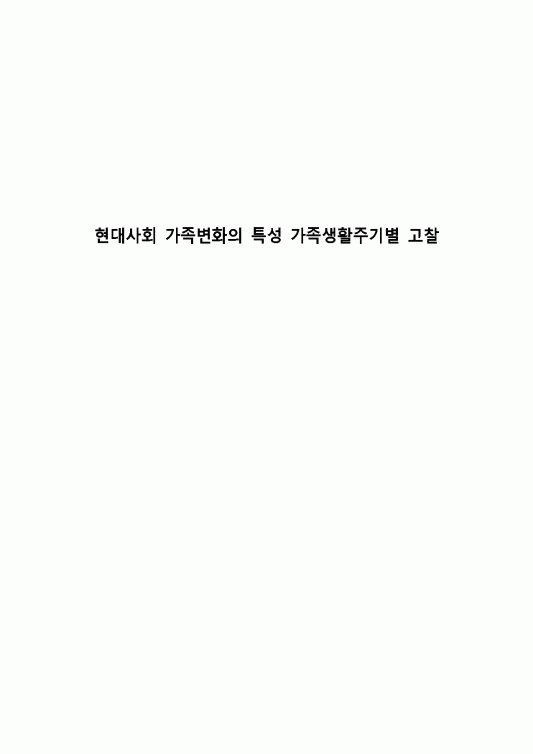 현대사회 가족변화의 특성 가족생활주기별 고찰