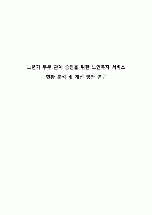 노년기 부부 관계 증진을 위한 노인복지 서비스 현황 분석 및 개선 방안 연구