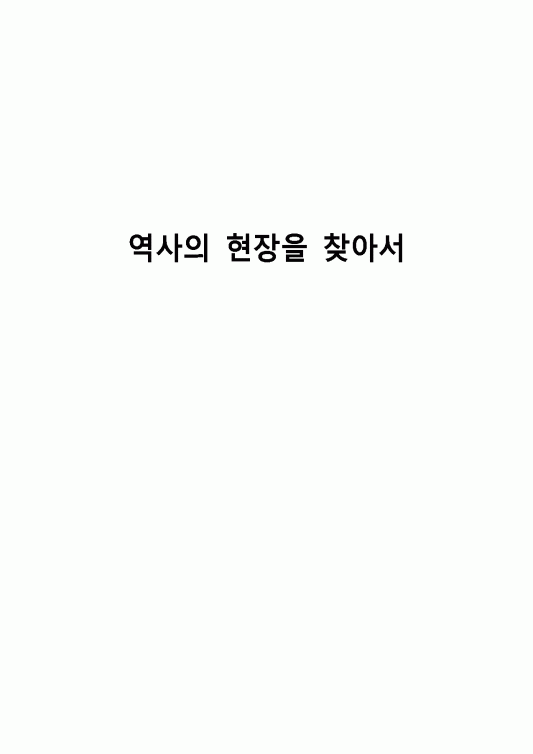 역사의 현장을 찾아서