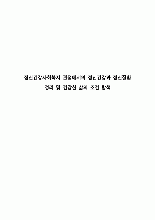 정신건강사회복지 관점에서의 정신건강과 정신질환 정리 및 건강한 삶의 조건 탐색
