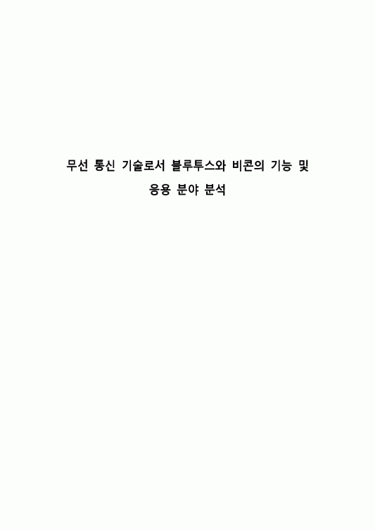 무선 통신 기술로서 블루투스와 비콘의 기능 및 응용 분야 분석