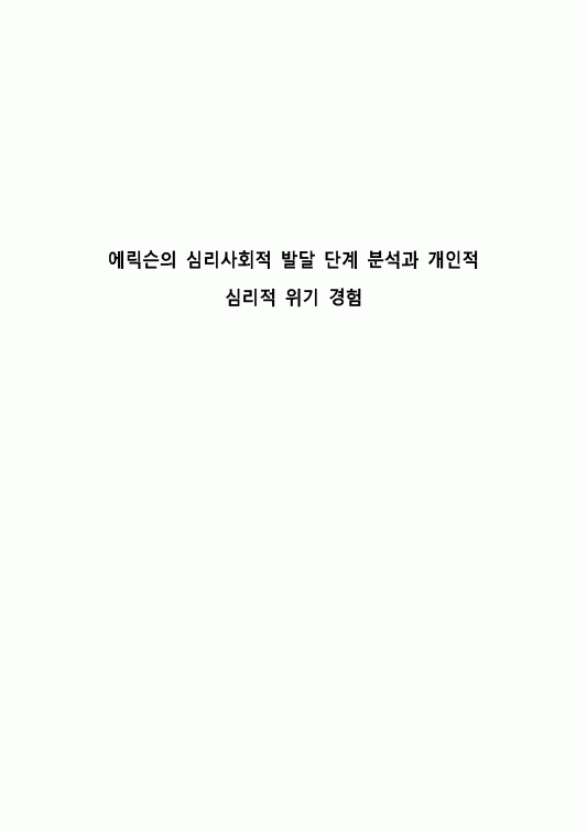 에릭슨의 심리사회적 발달 단계 분석과 개인적 심리적 위기 경험