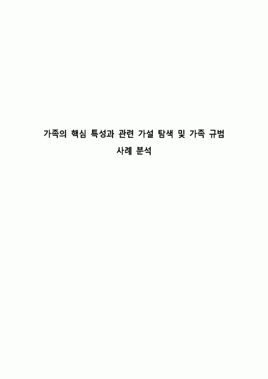 가족의 핵심 특성과 관련 가설 탐색 및 가족 규범 사례 분석