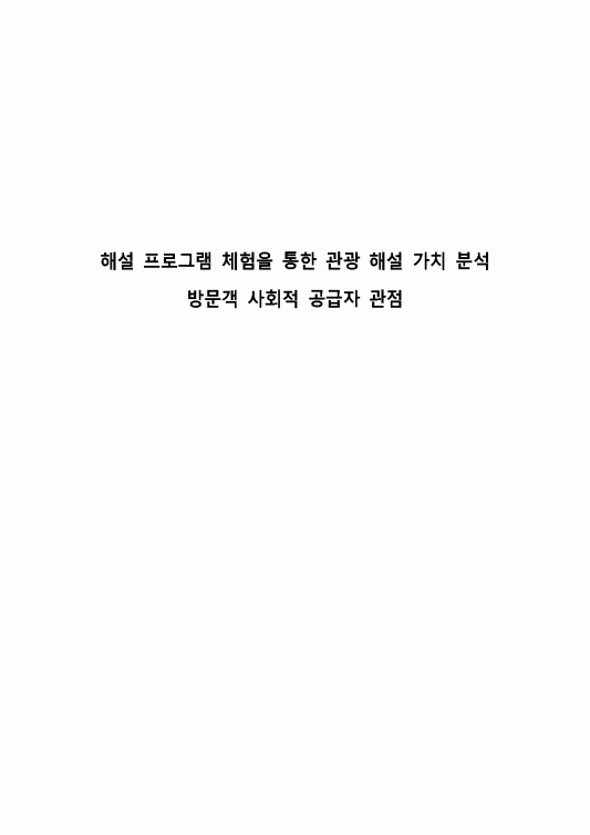 해설 프로그램 체험을 통한 관광 해설 가치 분석 방문객 사회적 공급자 관점